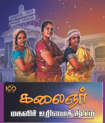 Kalaignar Magalir Urimai Scheme 2025 Apply Online